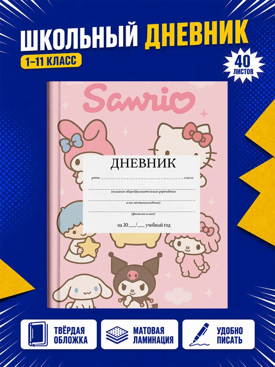 Школьный дневник Хелло Китти