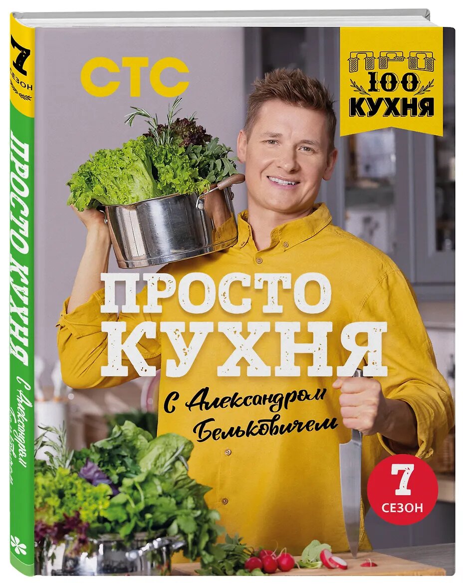 Белькович А. / ПроСТО кухня с Александром Бельковичем. Седьмой сезон (твёрдый переплет)