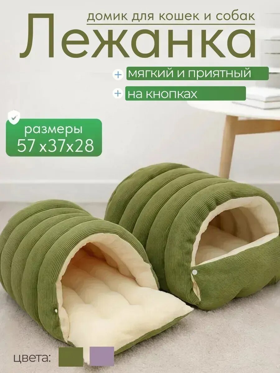 Домик-лежанка спальное место для кошек и собак мелких пород