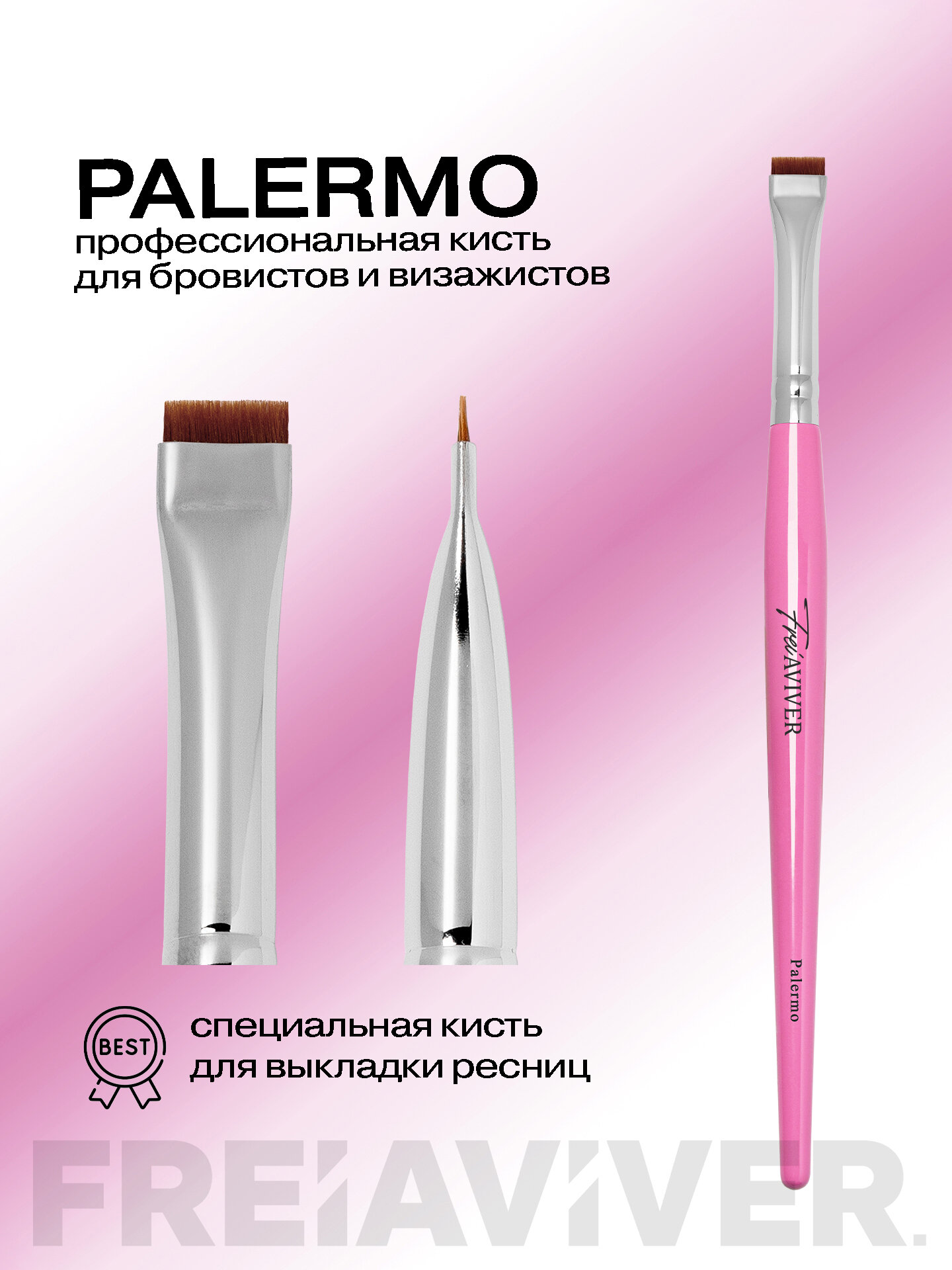 FreiAVIVER Кисть для бровей и ресниц ровная Palermo, 9мм