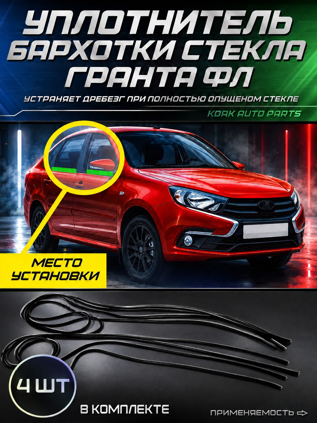 Уплотнитель автомобильный для бархотки бокового стекла Гранта Фл, Калина