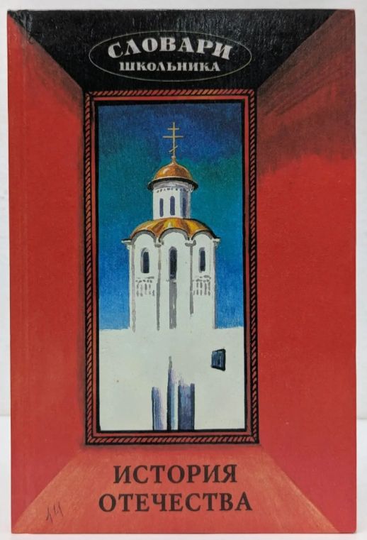 Словари школьника. История Отечества