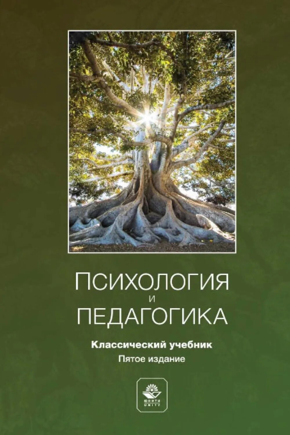 Психология и педагогика. Учебник для студентов вузов [Цифровая книга]