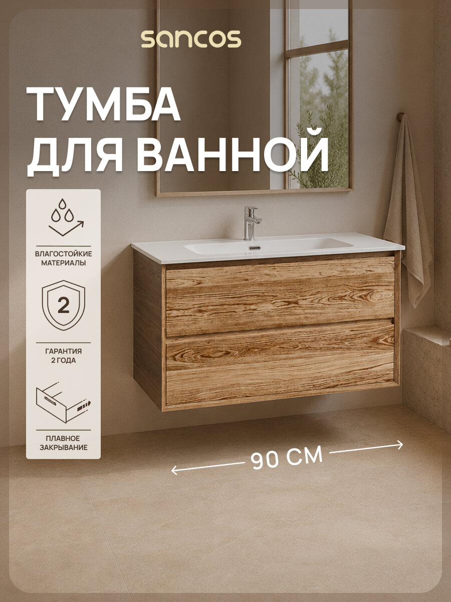 Подвесная тумба под раковину Sancos Натура 2.0 (Nature 2.0) MR2.090ECH, 89 см, дуб чарльстон, без раковины