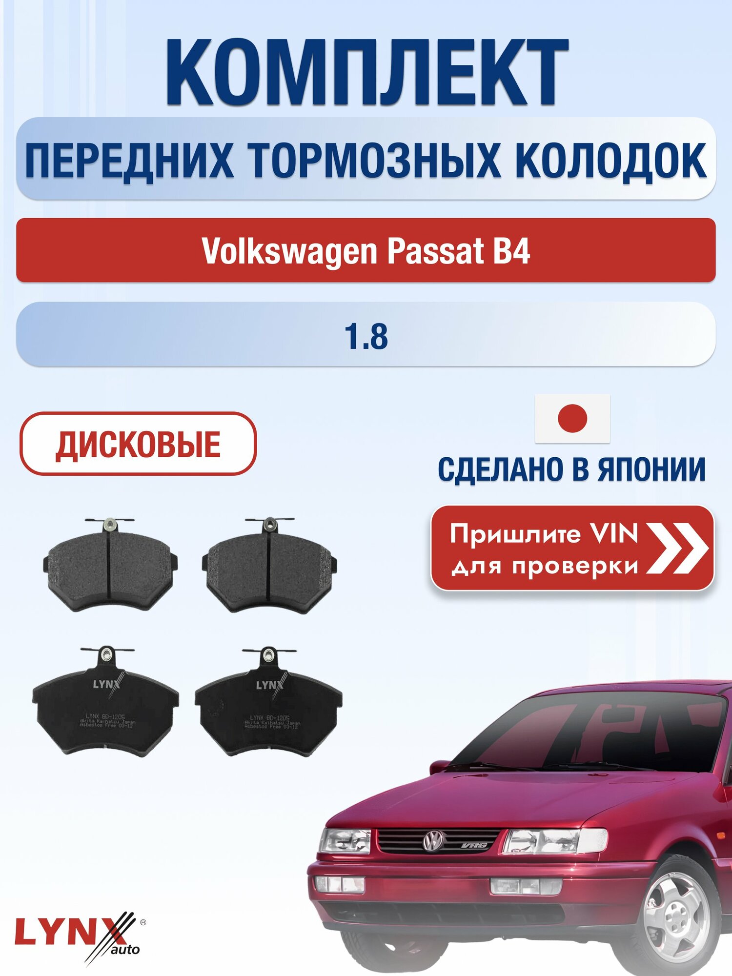 Комплект передних колодок на Volkswagen Passat B4 1.8 (PF) / 1993-1997 / Фольксваген Пассат ВD-1205
