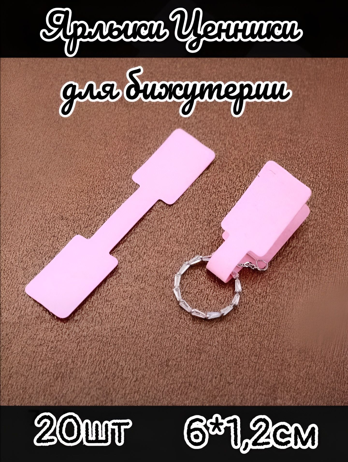 Бумажные этикетки ярлыки ценники для украшений 20шт 6*1,2см