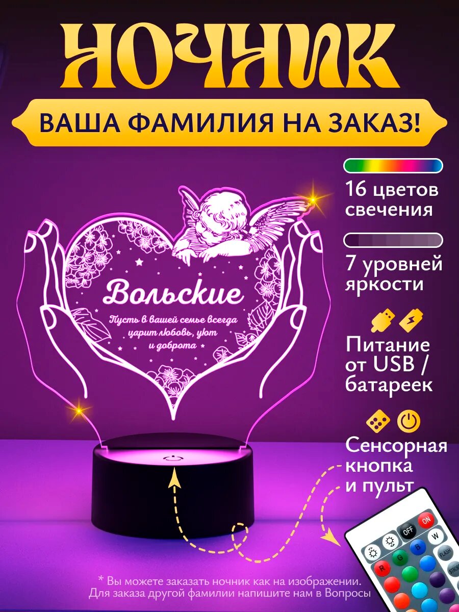 Ночник «Вольские - счастья вашему дому»