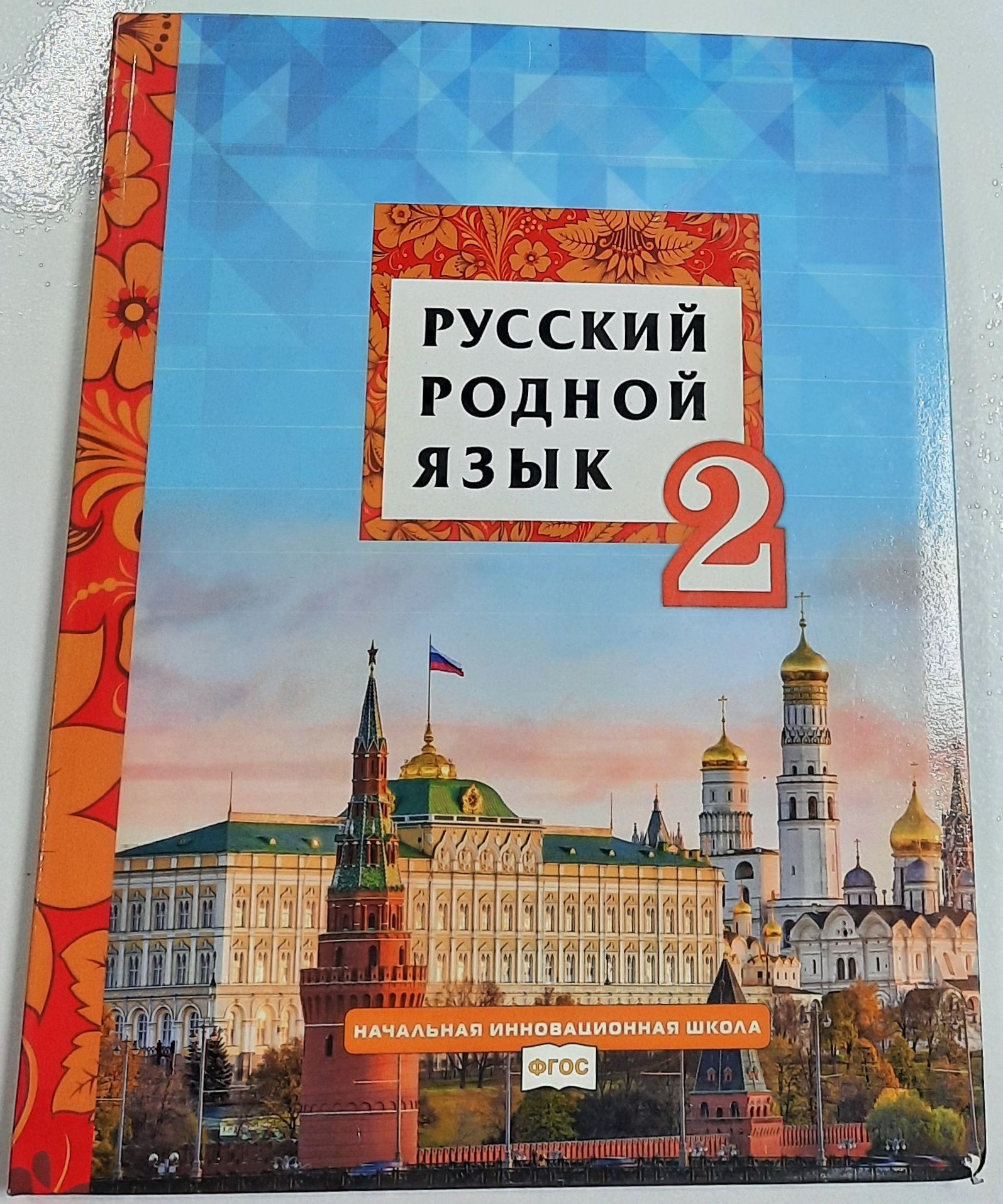 Начальная инновационная школа. Русский родной язык. 2 класс.