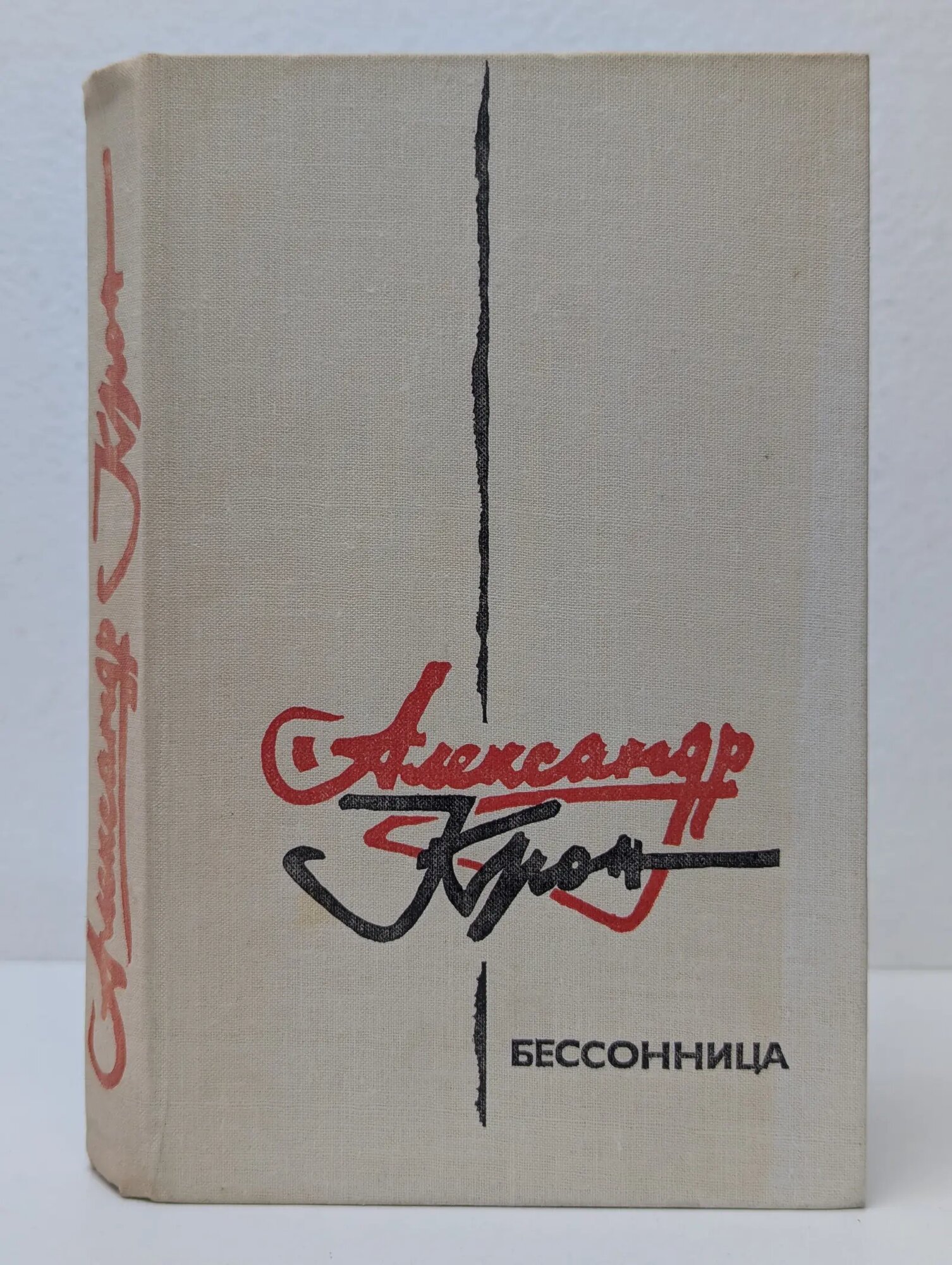 Бессонница Крон Александр Александрович 1980
