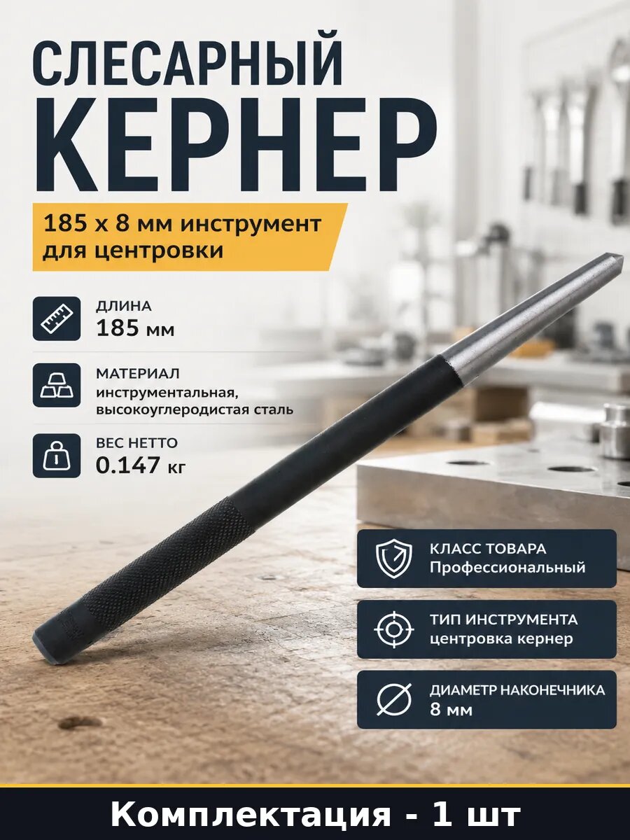 Слесарный кернер 185 х 8 мм инструмент для центровки