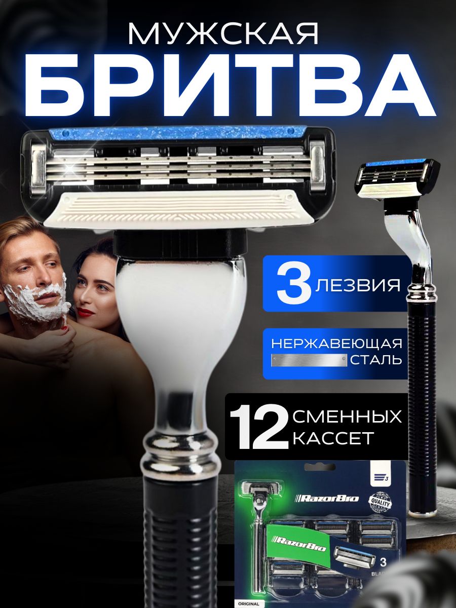 Станок для бритья мужской + 12 смeнных кассет / Подарочный набор RazorBro / Бритва 3 лезвия с Витамином Е, Алое Вера, для лица и тела.
