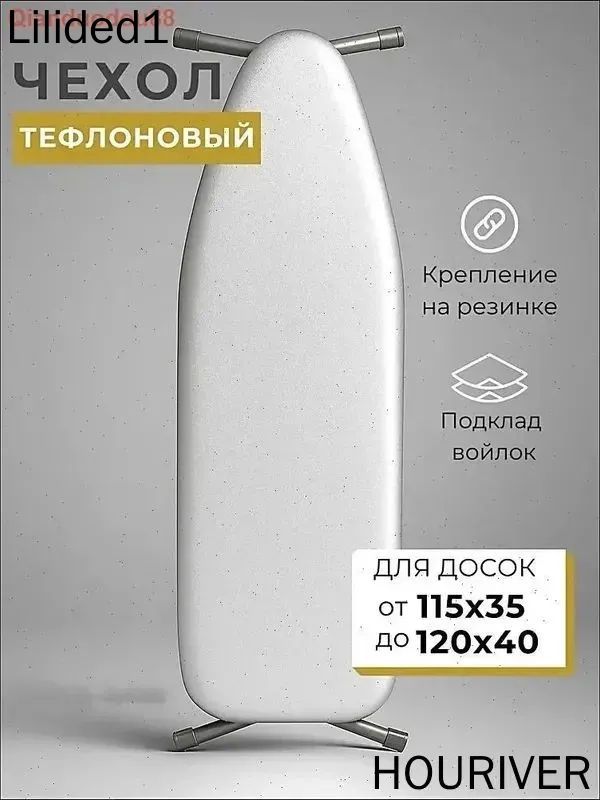 Чехол для гладильной доски 130х49 см на резинке, тефлоновое покрытие, подкладка фетр, 1 шт