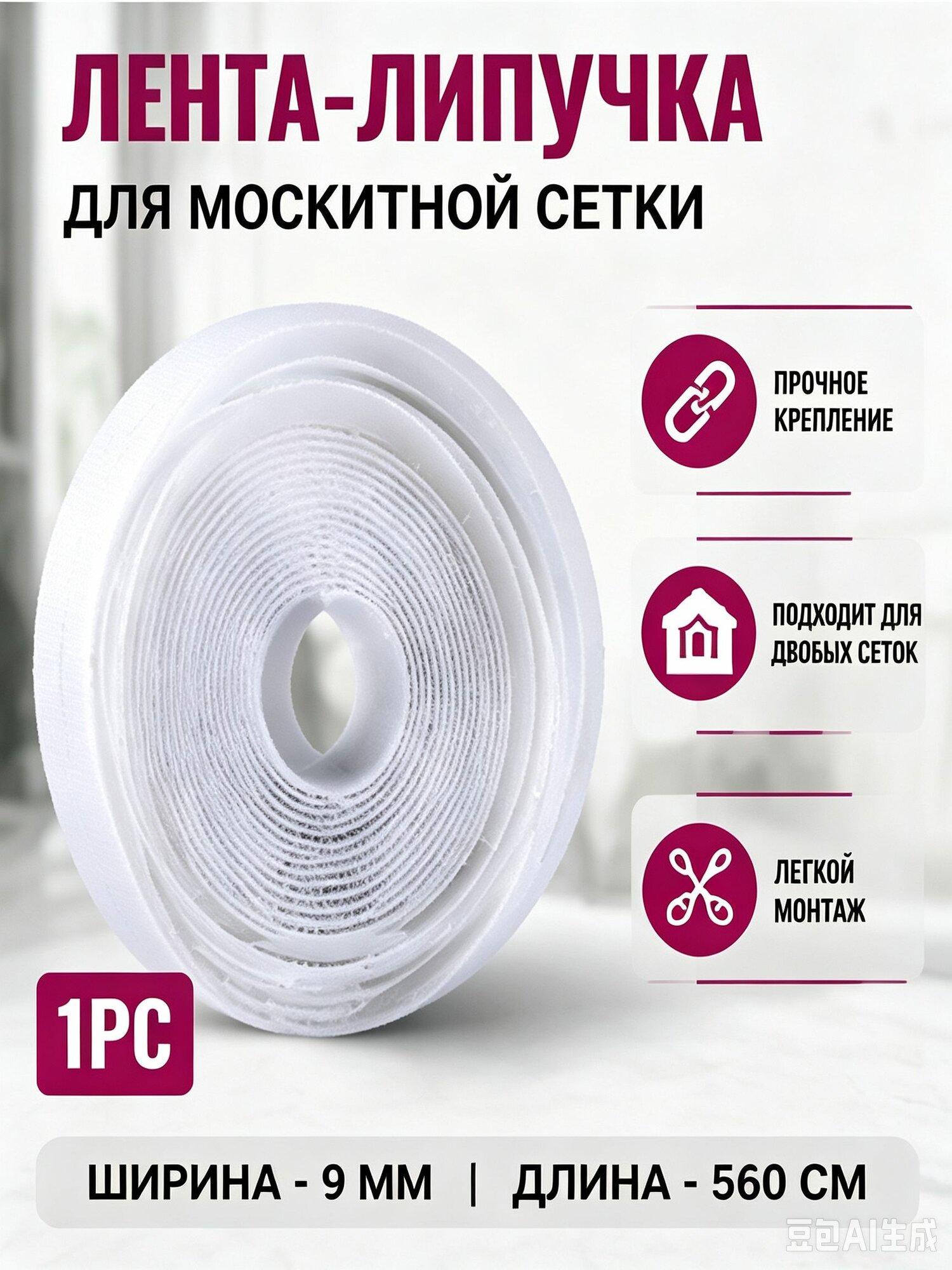Клейкая лента клейкая лента для москитной сетки 9 мм 5.6 м,1 шт