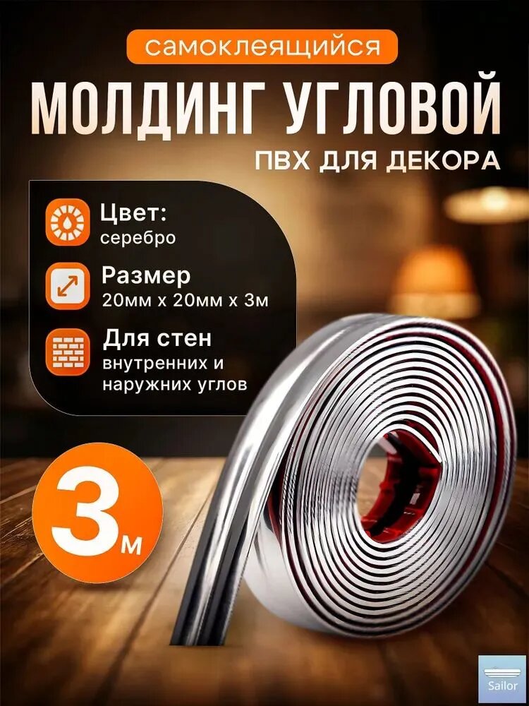 Молдинг декоративный самоклеящийся, угловой, для наружных, внутренних углов и прямых участков 20х20 мм х 3000 мм (ПВХ) Серебристый