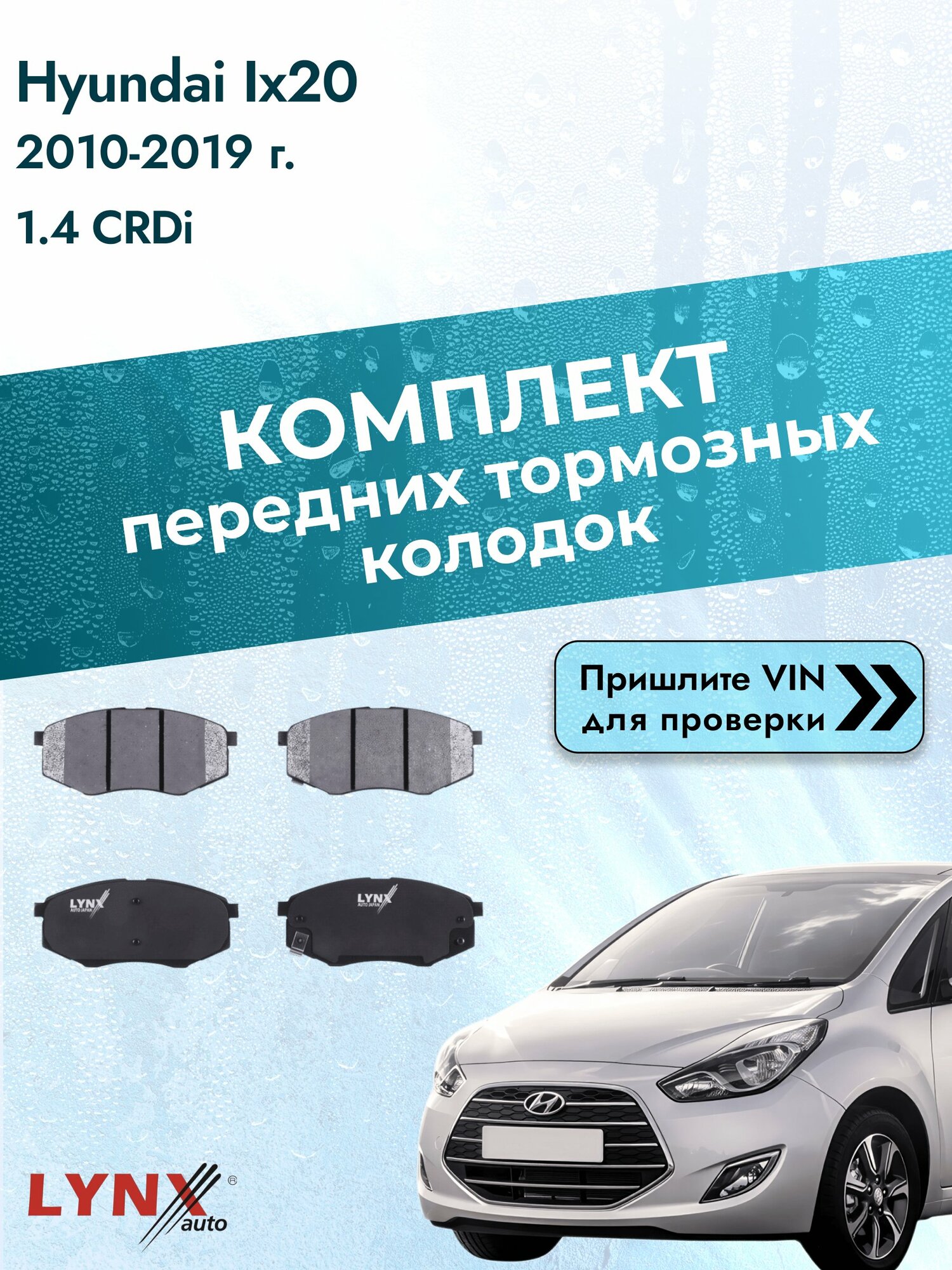 Комплект передних колодок для Hyundai ix20 / 2010-2019 / 1.4 CRDi (D4FC) Хендай Ай Икс 20 ВD-3624