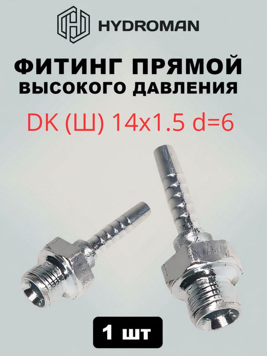 Фитинг гидравлический для РВД DK (Ш)- штуцер наружняя резьба 14x1.5 , диаметр-d 6