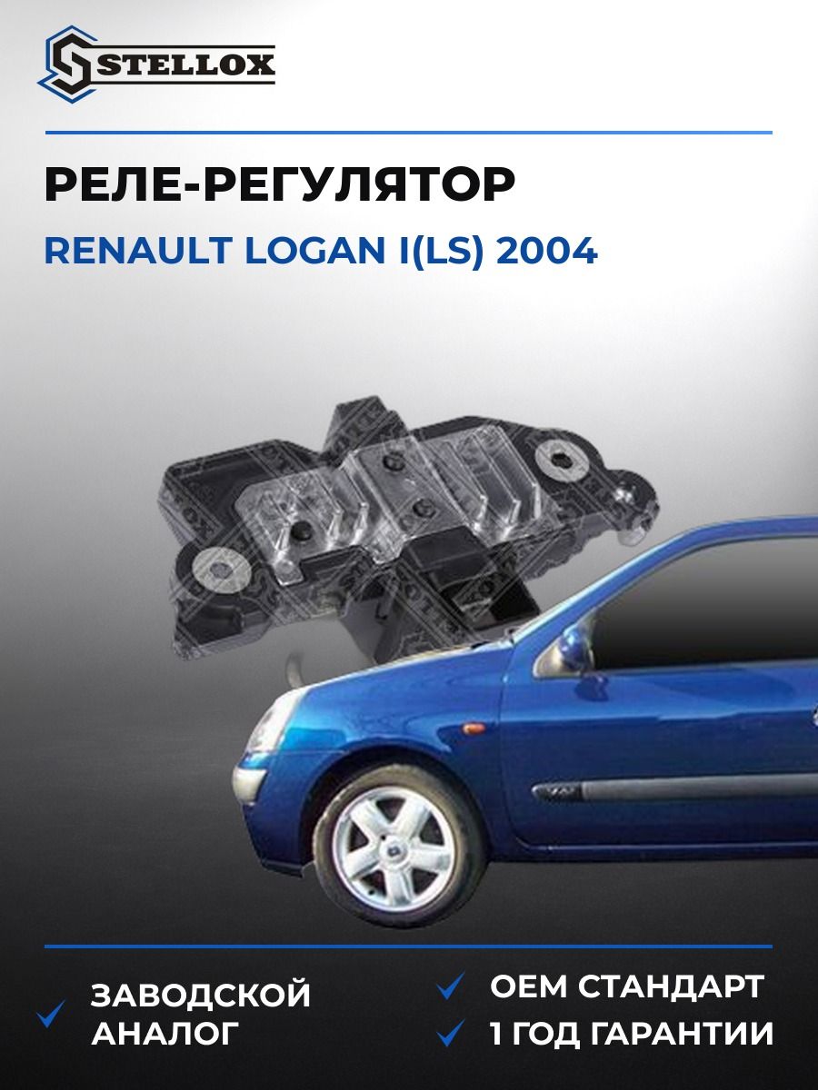 Реле-регулятор Stellox 0671743SX Рено Логан I Renault Logan I LS 2004
