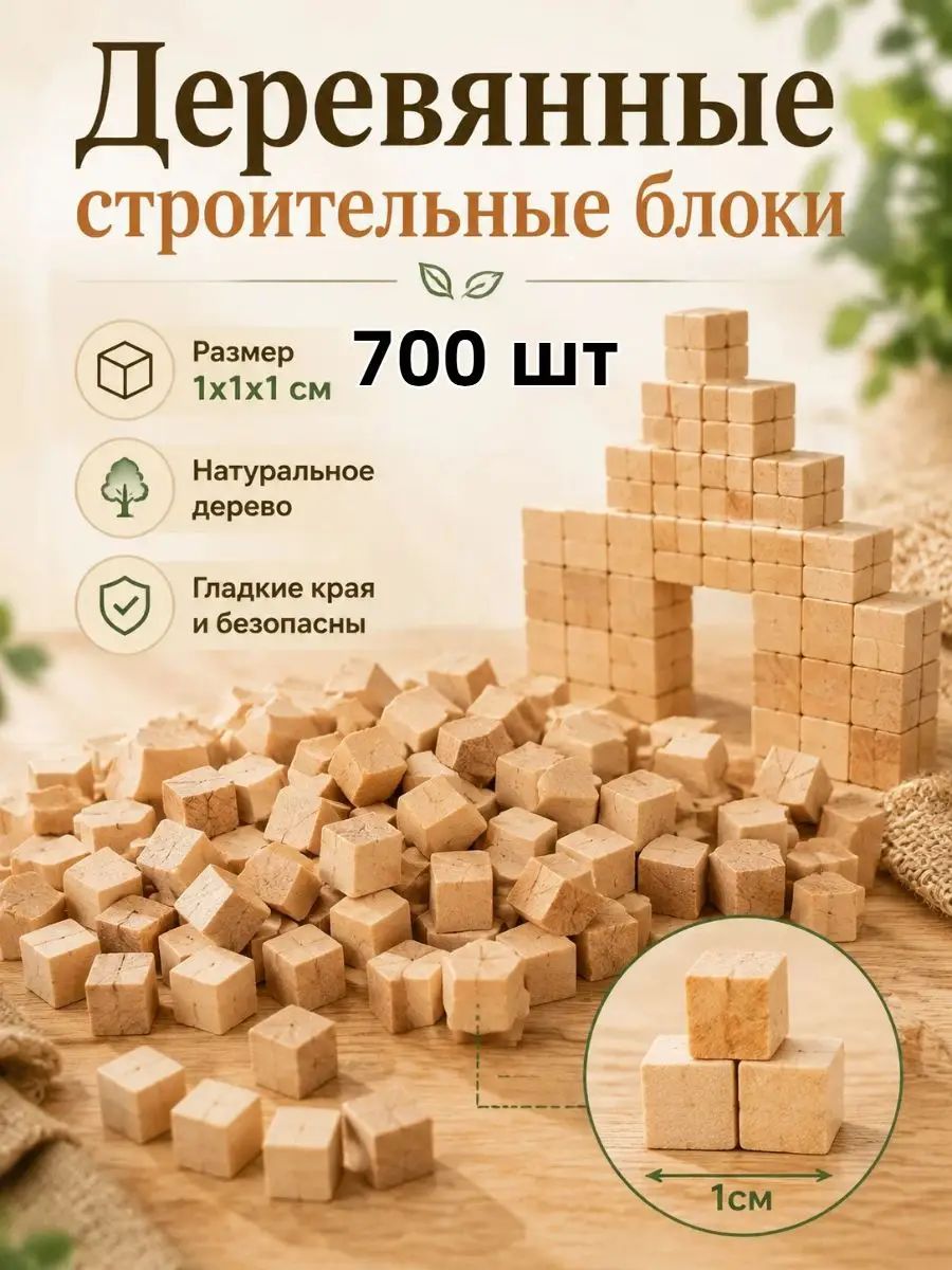 Деревянные игрушечные строительные блоки, маленькие, 700 шт.