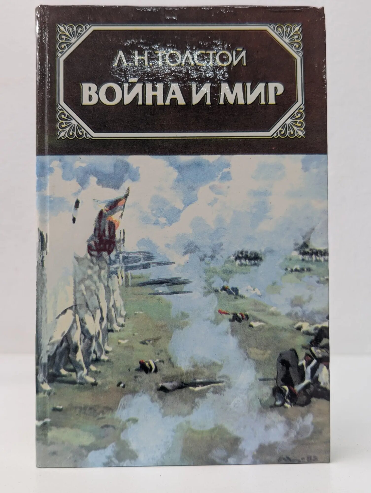 Война и мир. Роман в 4 томах. Том 3 Толстой Лев Николаевич 1986
