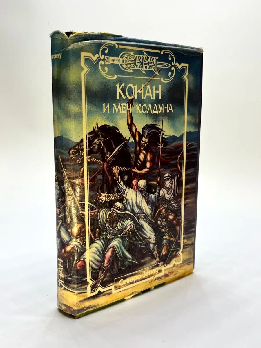 Конан и меч Колдуна
