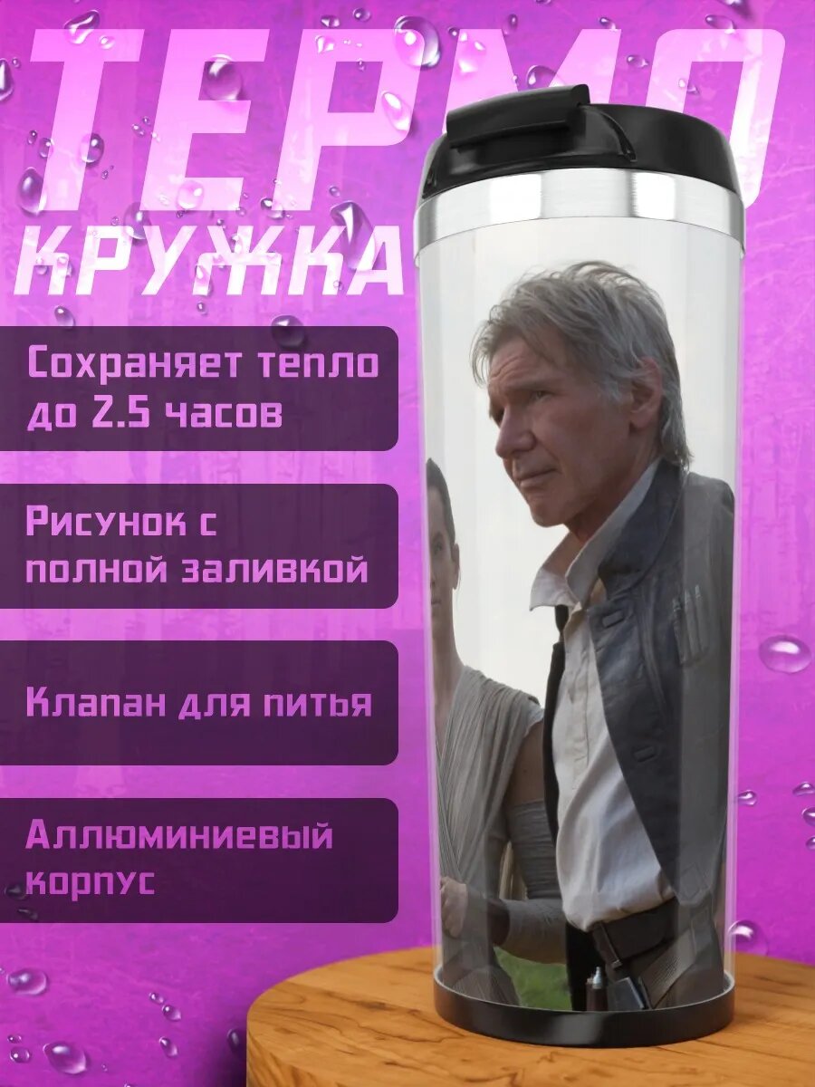 Термокружка Рей и Хан Соло