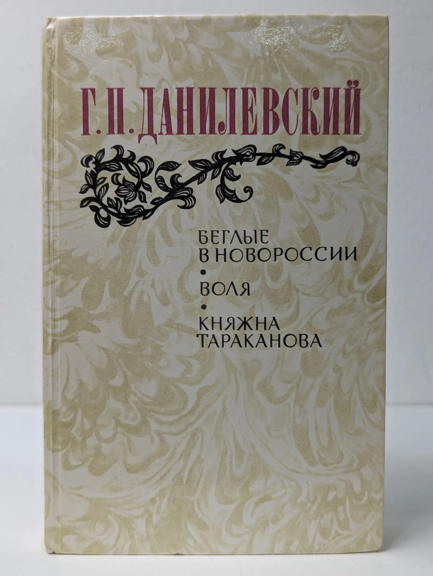 Беглые в Новороссии. Воля. Княжна Тараканова Данилевский Григорий Петрович 1983