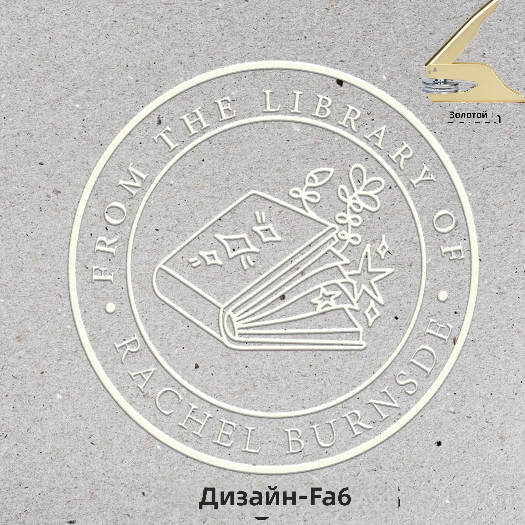 Ручной стальной штамп для рельефного тиснения, золотой, дизайн FA6, для свадебных и праздничных приглашений
