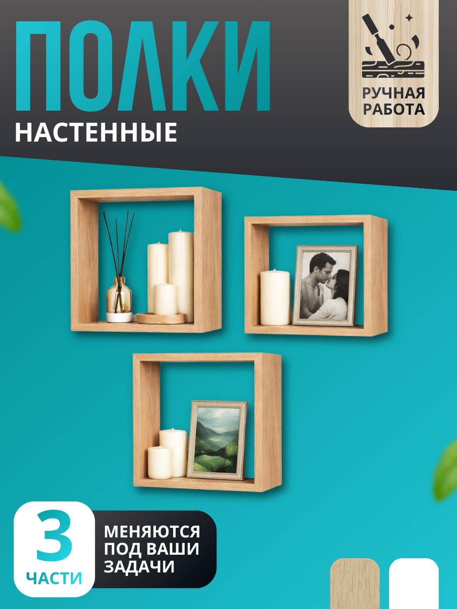 Комплект настенных полок Кубики из ЛДСП дуб сонома, набор полок на стену 30х30 / 27х27 / 24х24 для книг и декора