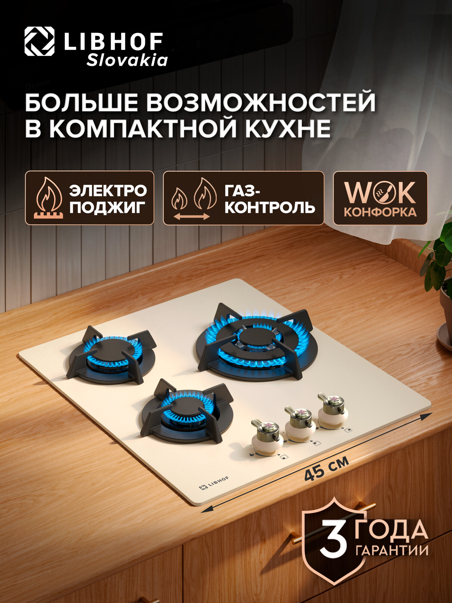 Встраиваемая варочная газовая панель Libhof IS-453 beige 3 конфорки