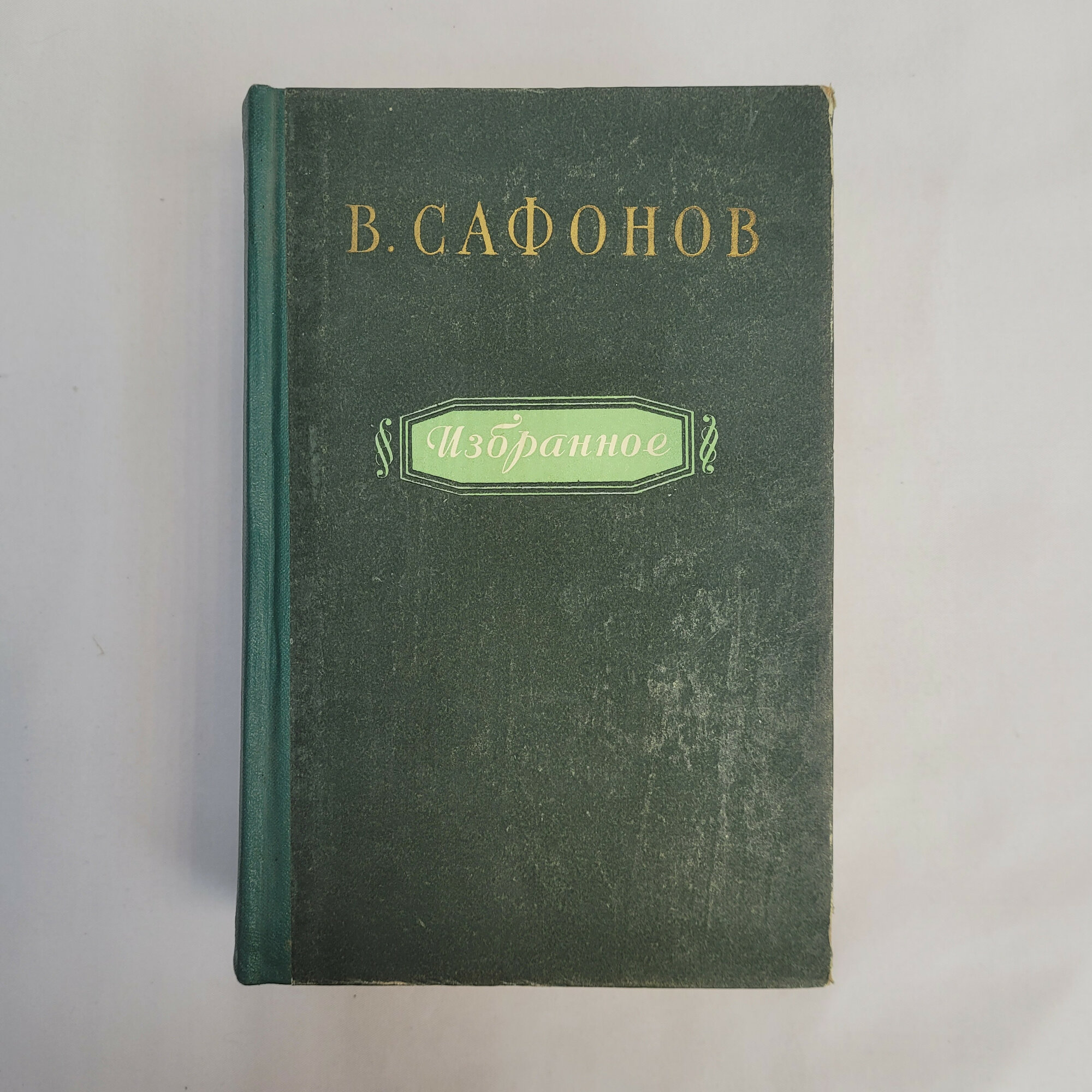 Валентин Сафонов. Дорога на простор. Книга СССР, избранное, историческая литература