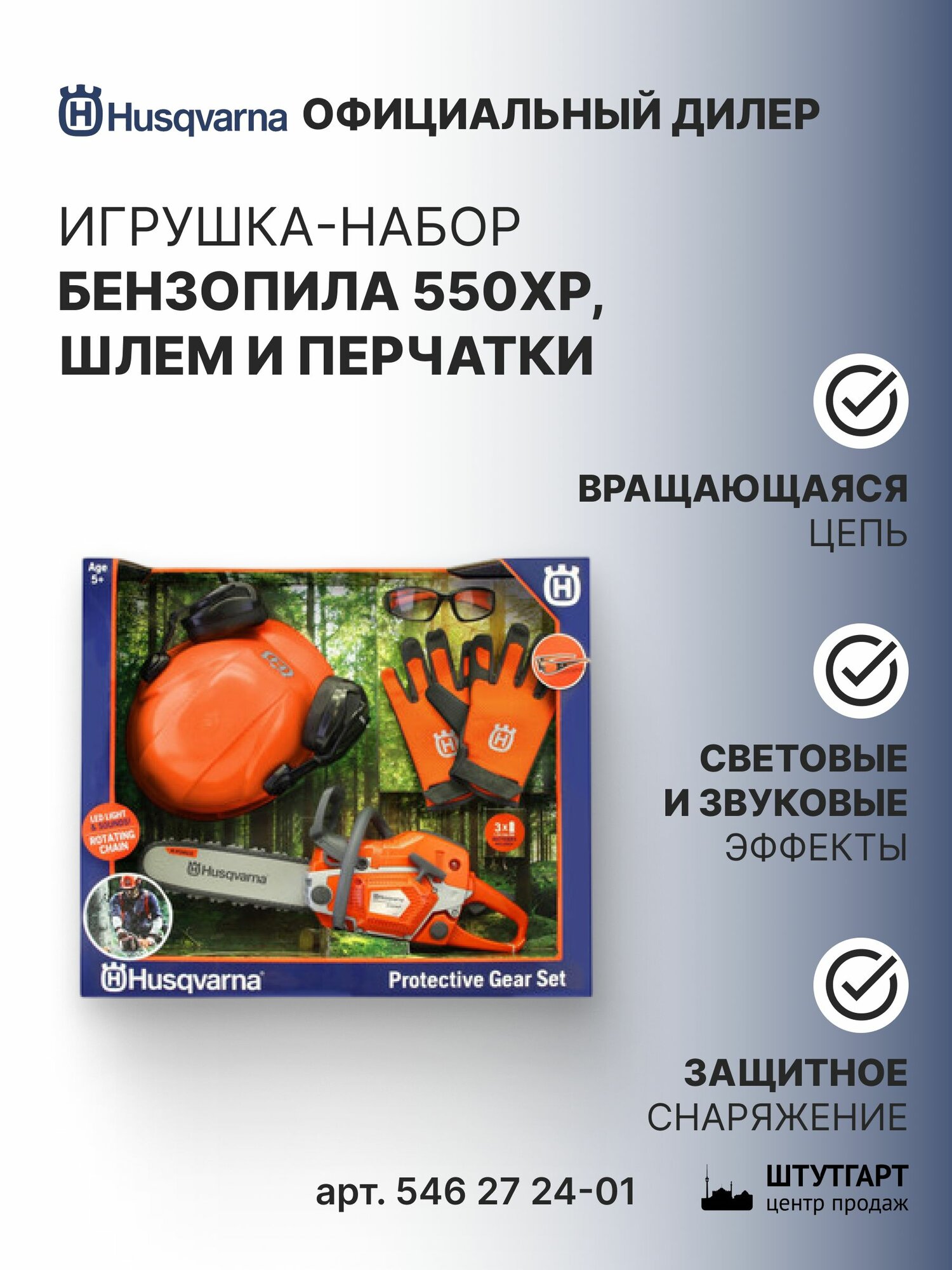 Бензопила детская Husqvarna набор, арт. 546 27 24-01