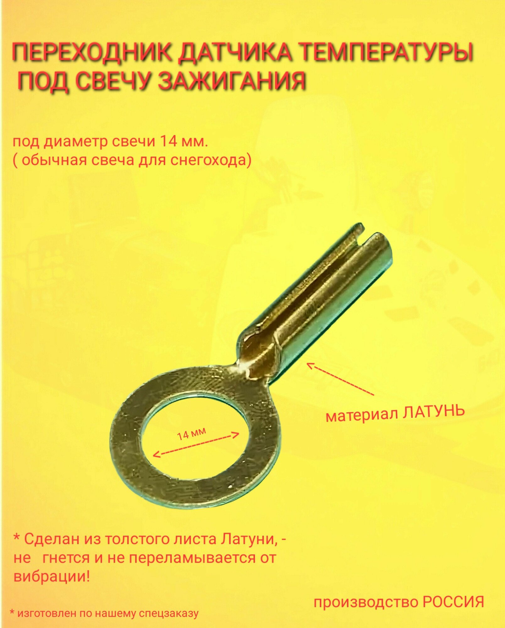Клемма/Переходник усиленнный для Датчика температуры под свечу Снегоходы Квадроциклы