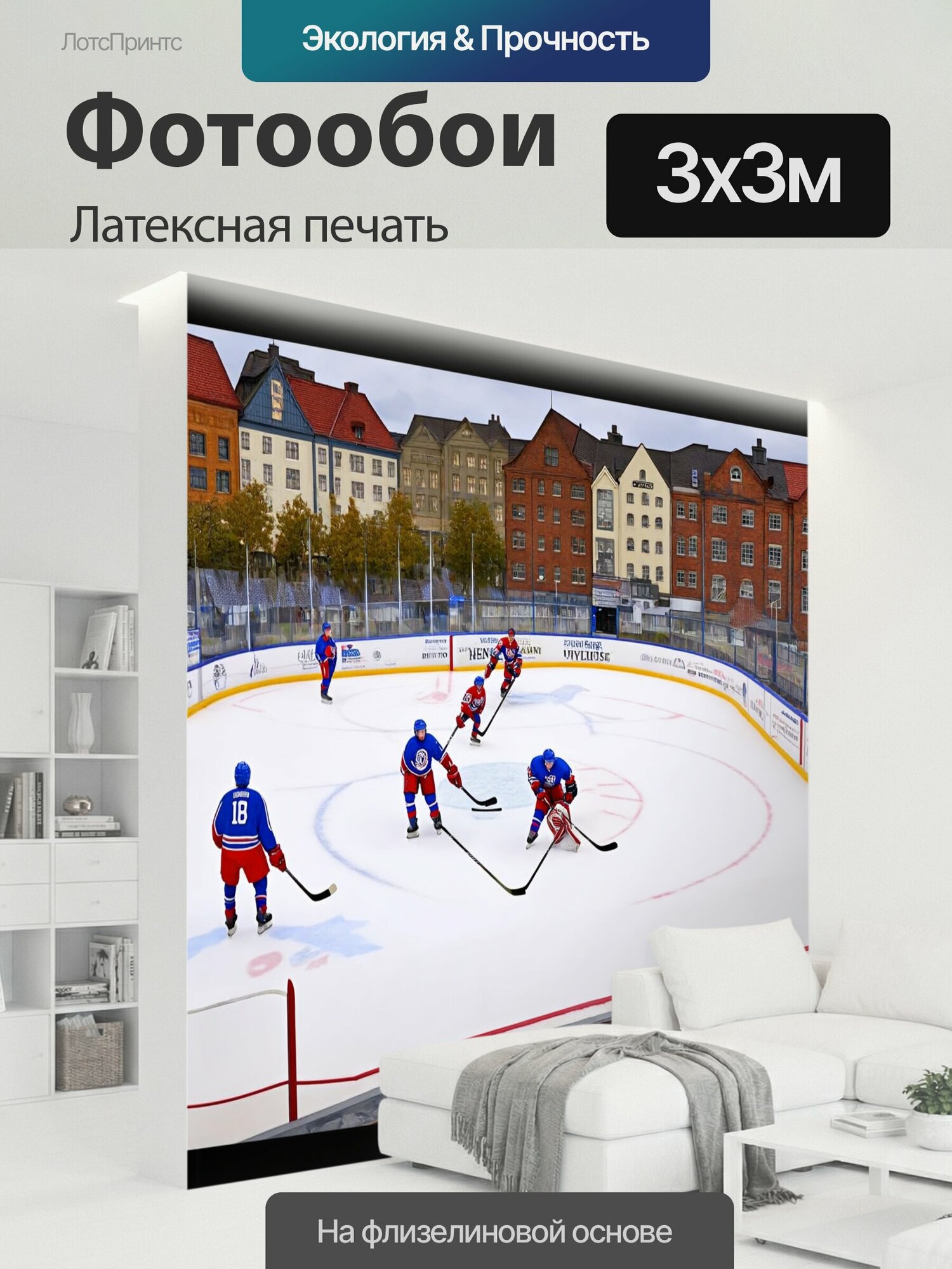 Фотообои моющиеся ударопрочные "Хоккейные соревнования в маленьком городке, старинные здания вокруг, стиль реалистичной живописи" 300x300 см. латексная печать