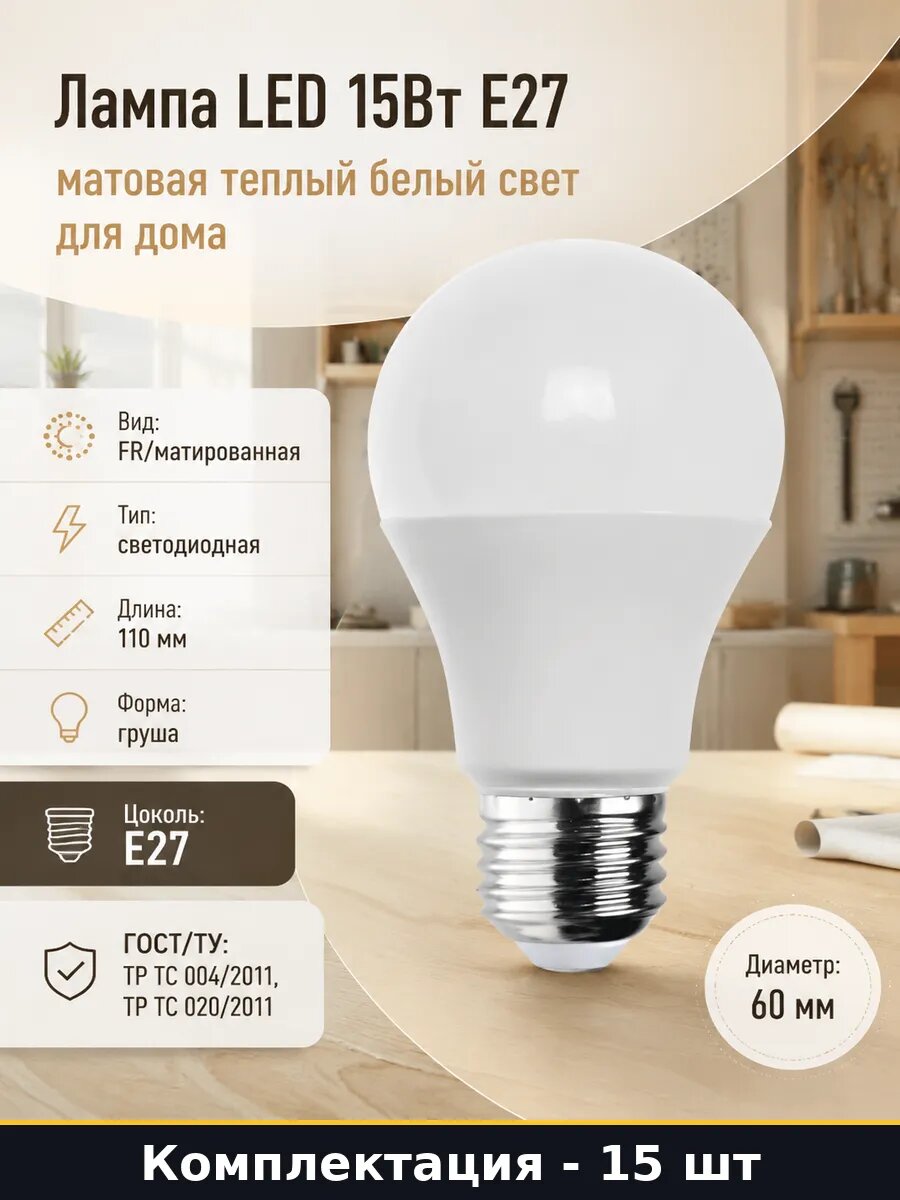 Лампа светодиодная E27 15W 3000K A60 груша матовая 15 шт