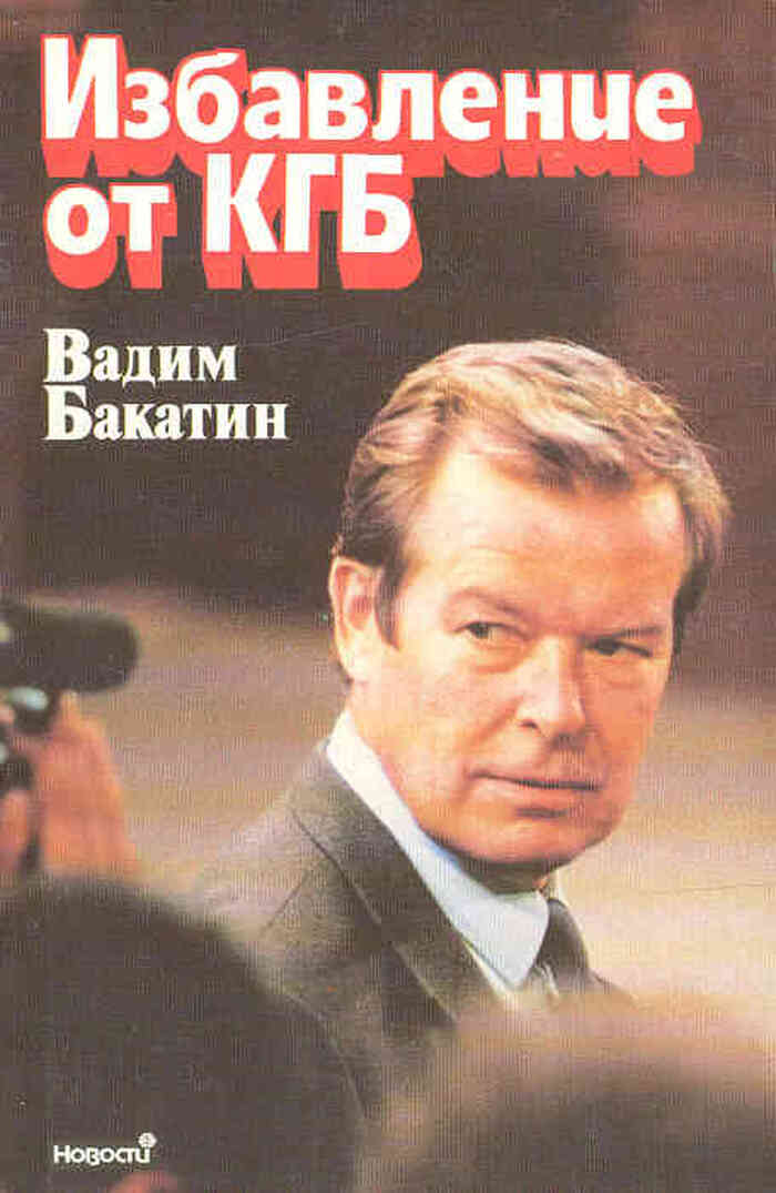 Избавление от КГБ