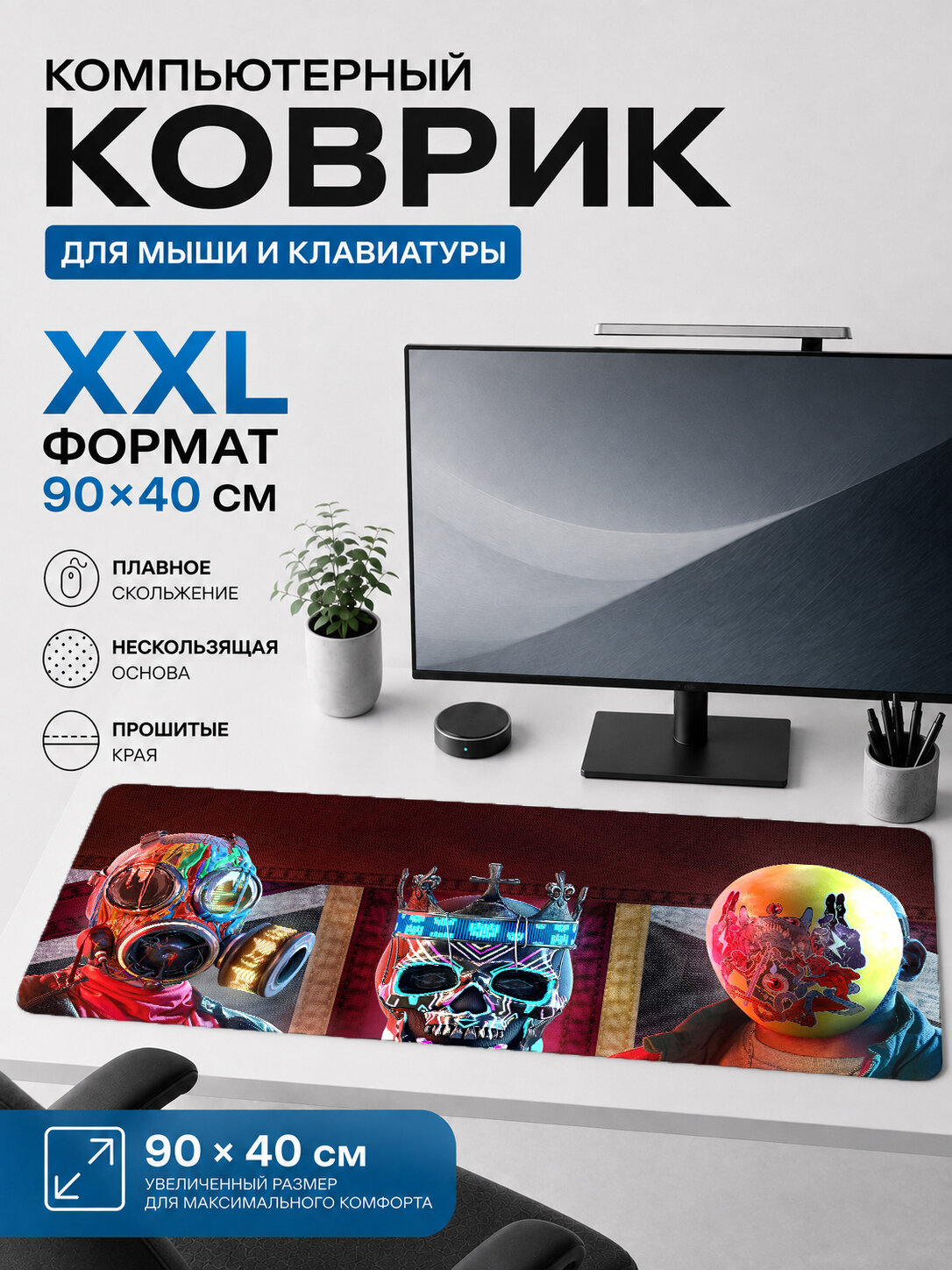 Игровой коврик для мыши 90×40 см XXL — Cyberpunk Mask Trio, большой коврик на стол