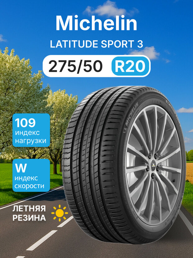 Летняя шина Michelin Latitude Sport 3 275/50R20 109W GRNX TL