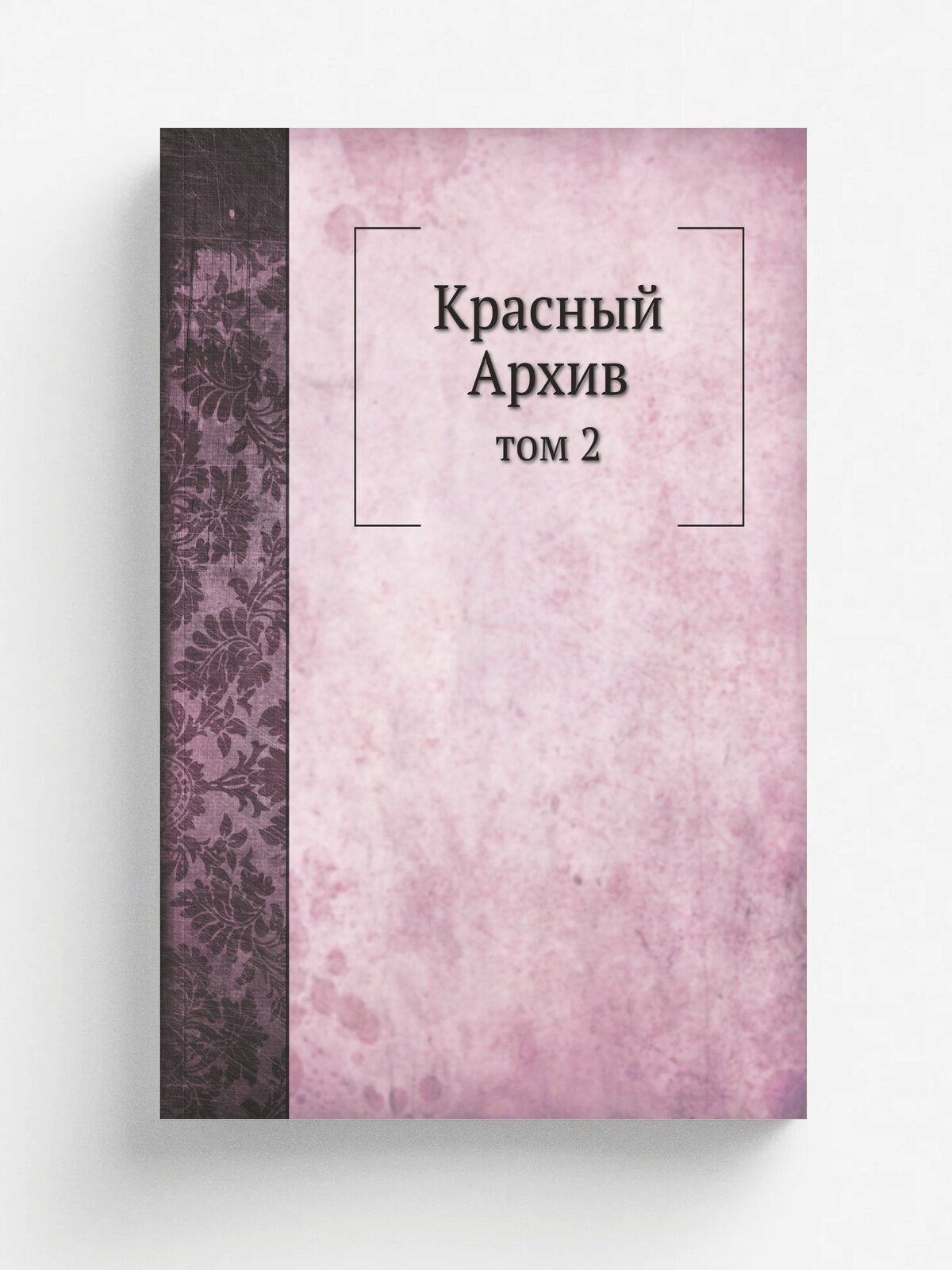 Красный Архив. том 2