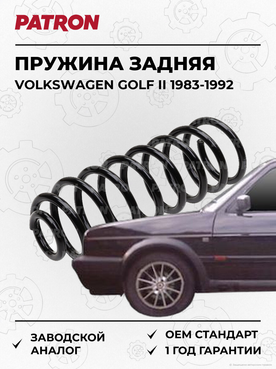 Пружина задняя усиленная PATRON PCS950744 Фольксваген Гольф Volkswagen Golf II 1983-1992