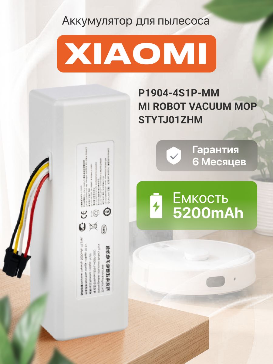 Аккумулятор для робот пылесоса Xiaomi Mi Robot Vacuum Mop / P1904-4S1P-MM, STYTJ01ZHM, Mijia 1C (14.8V, 5200mAh)