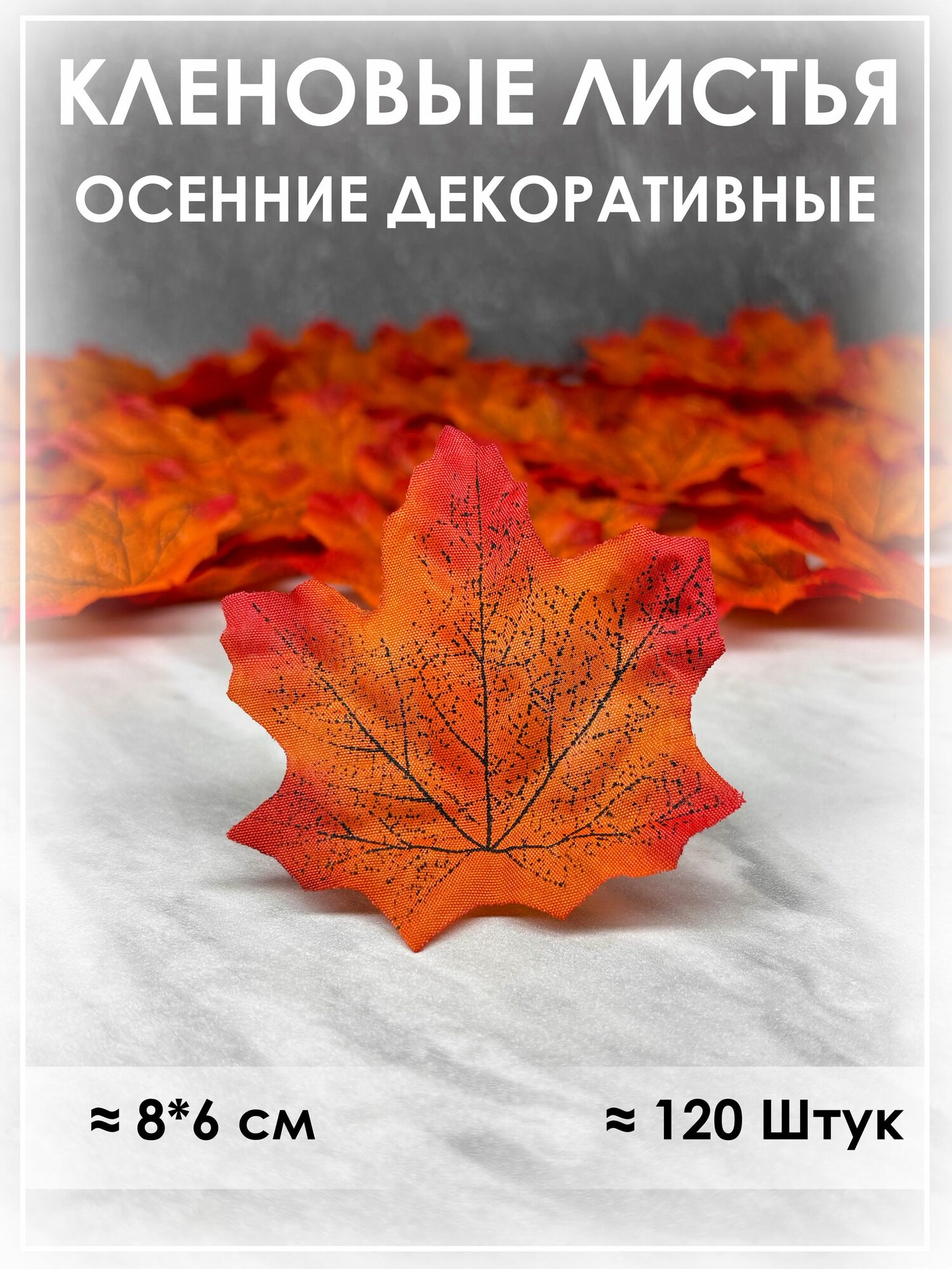 Кленовые осенние листья набор 120 штук для декора рукоделия