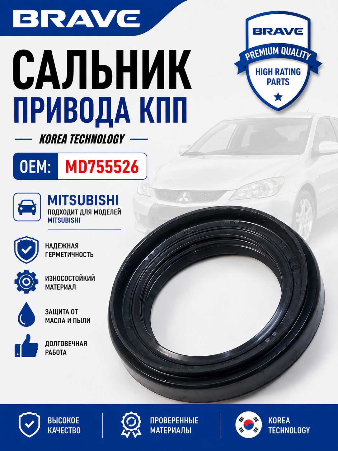 Сальник привода МКПП MD755526 Митсубиси Лансер Mitsubishi Lancer 9, Каризма Carisma, Спейс Стар Space Star, Аутлендер Outlander