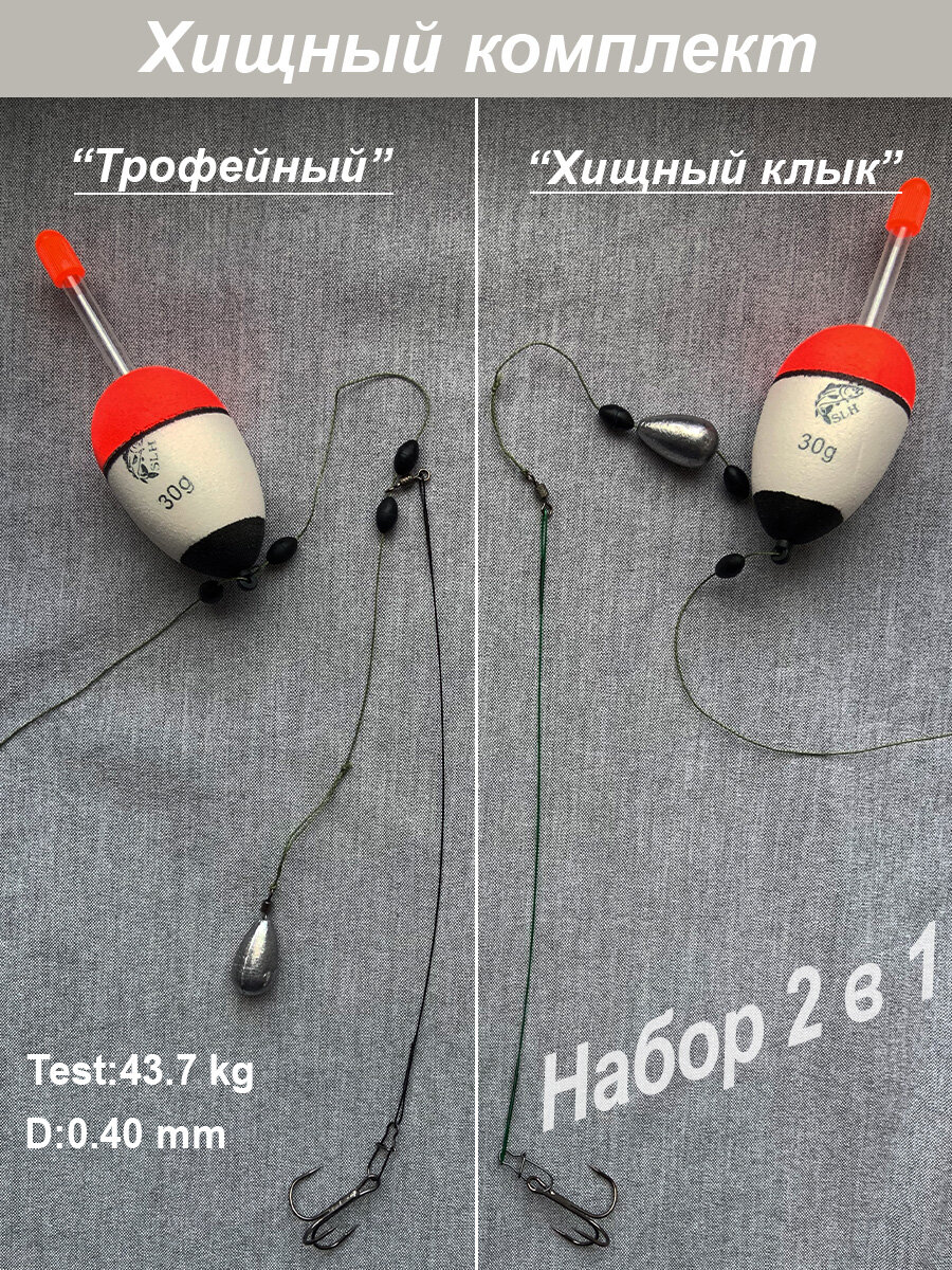 2в1 Хищная снасть на живца: Щука, Судак, Окунь, Сом