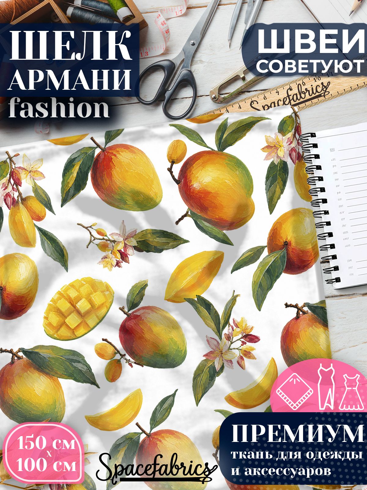 Ткань для шитья шелк Армани, искусственный шелк для костюмов, платьев, юбок с принтом Манго