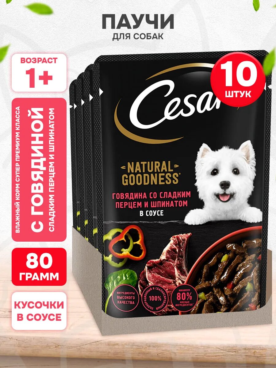 Корм влажный Cesar Natural Goodness для взрослых собак всех пород, говядина, сладкий перец, шпинат в соусе, 80 г 10 шт