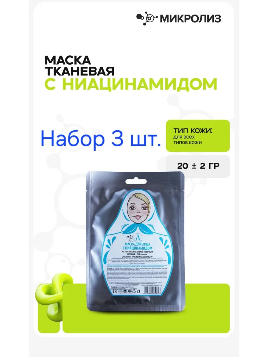 Набор Маски для лица с Ниацинамидом