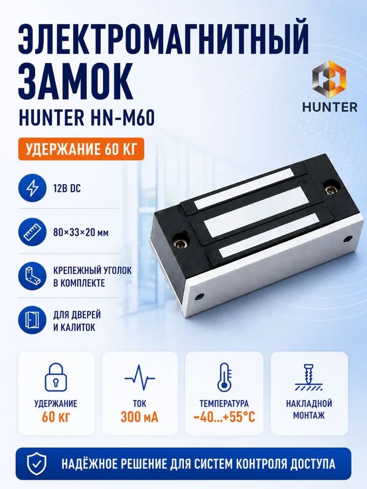 HN-M60 замок электромагнитный Hunter