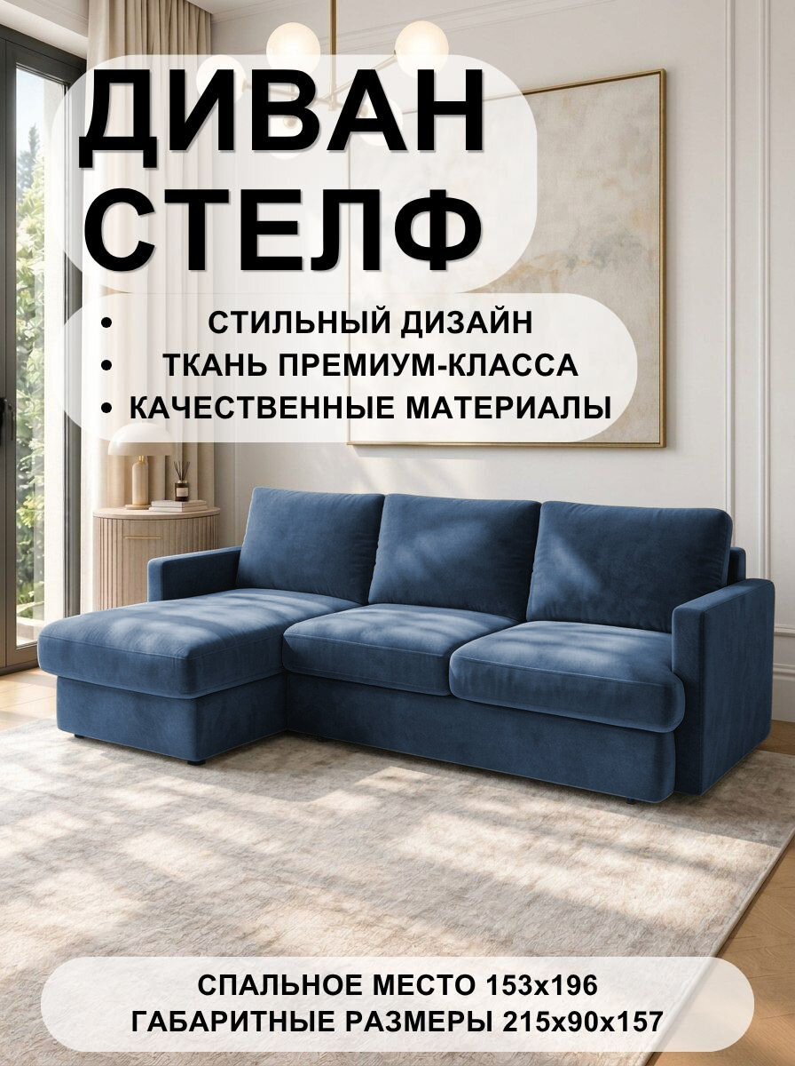 Диван с оттоманкой Стелф ЭКО Velutto 54 FM 215x157x90 см, синий Велютто, еврокнижка Дом мебели для вас