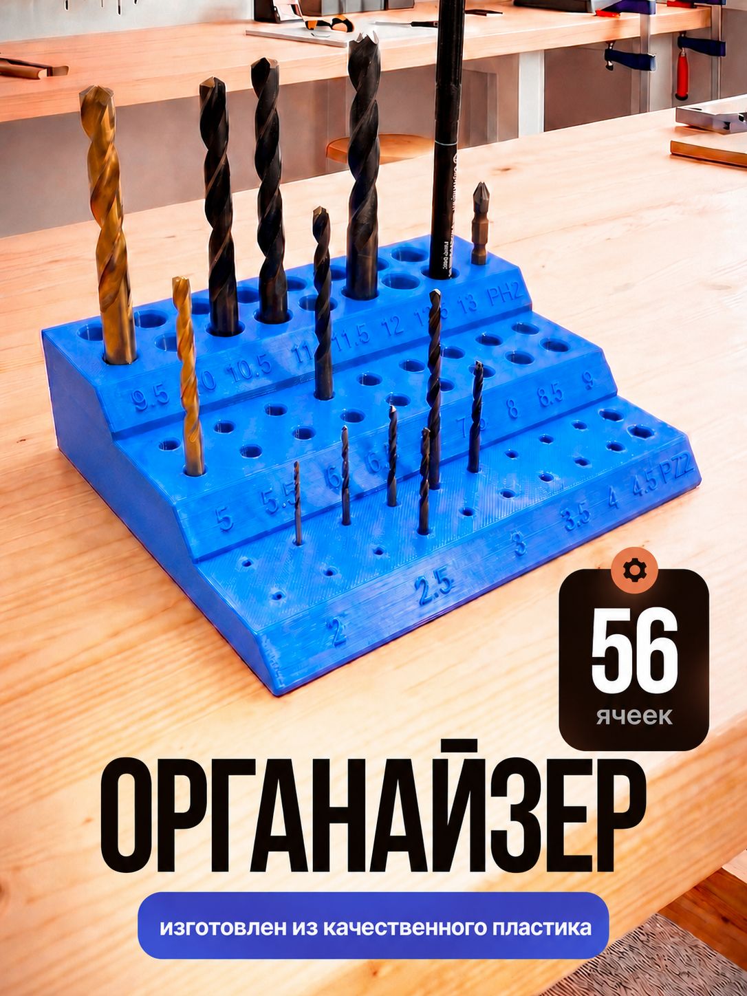 Подставка для свёрл 2-13 мм настольная, удобный органайзер для хранения свёрел и бит, 56 ячеек.