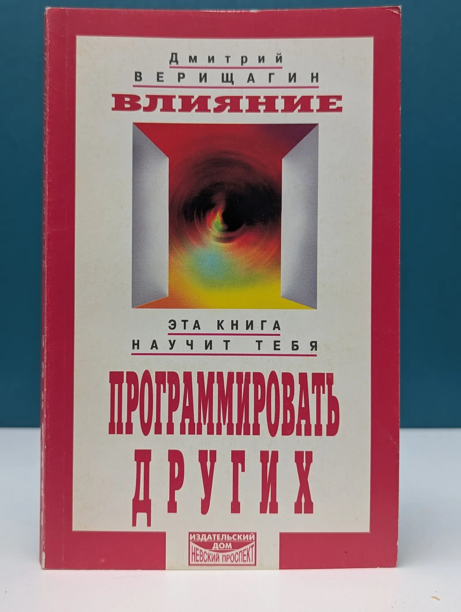 Система дэир. Влияние. Система дальнейшего энергоинформационного развития. III ступень Верищагин Дмитрий Сергеевич 1999
